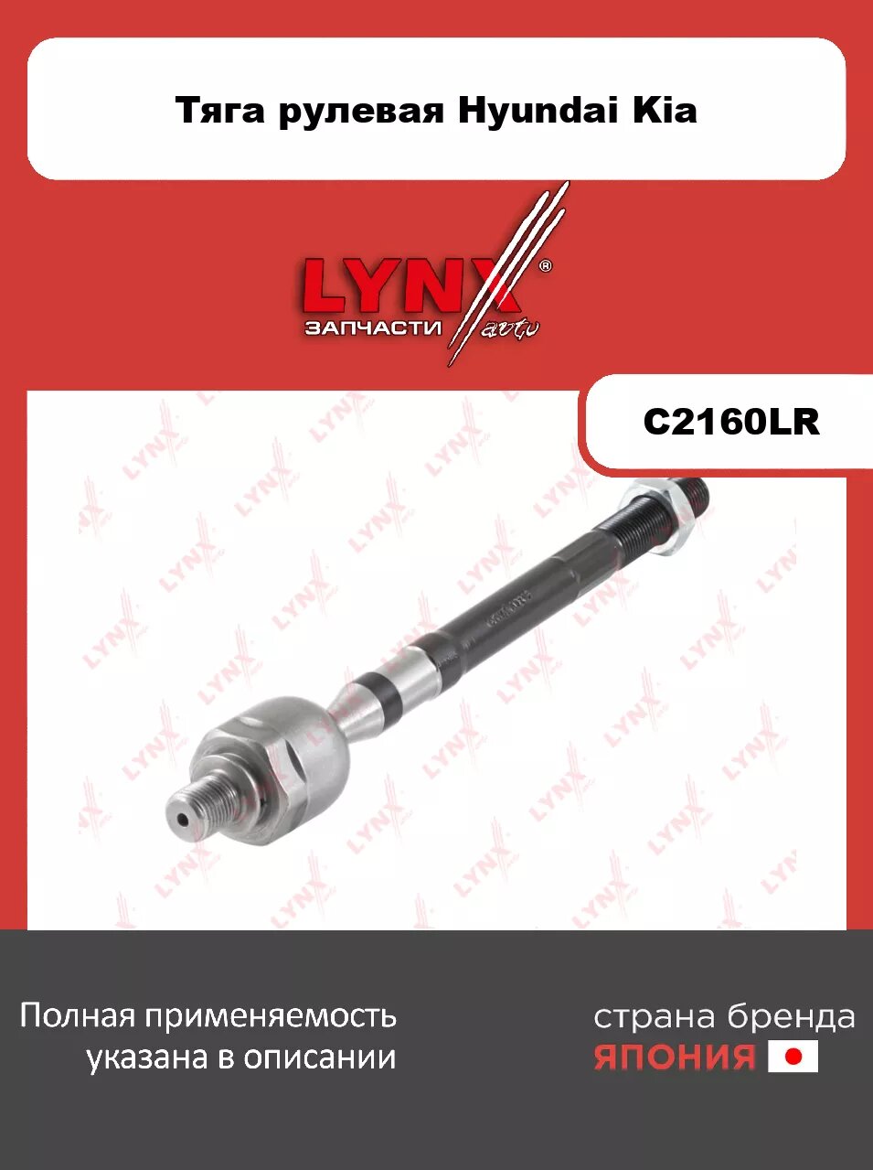 Рулевая тяга L/R LYNXauto C2160LR. Для: Hyundai, Хендай Tucson(Туксон)(JM) 2.0-2.7 04>, Kia, Киа, Sportage(Спортаж)(JE) 2.0-2.7 04>. Резьба 1- MM16x1,