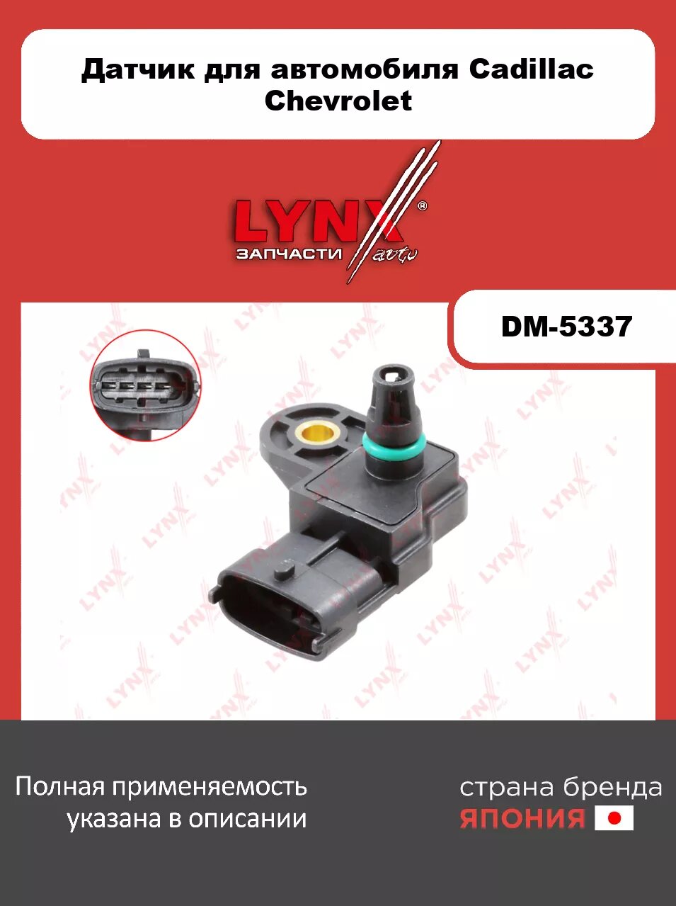 Датчик давления во впускной трубе LYNXauto DM-5337. Для: CADILLAC BLS 1.9d 06>, CHEVROLET Шевроле Aveo(Авео) 1.3d-1.4 11>/ Cruze(Круз) 1.4-2.0d 10>/ O