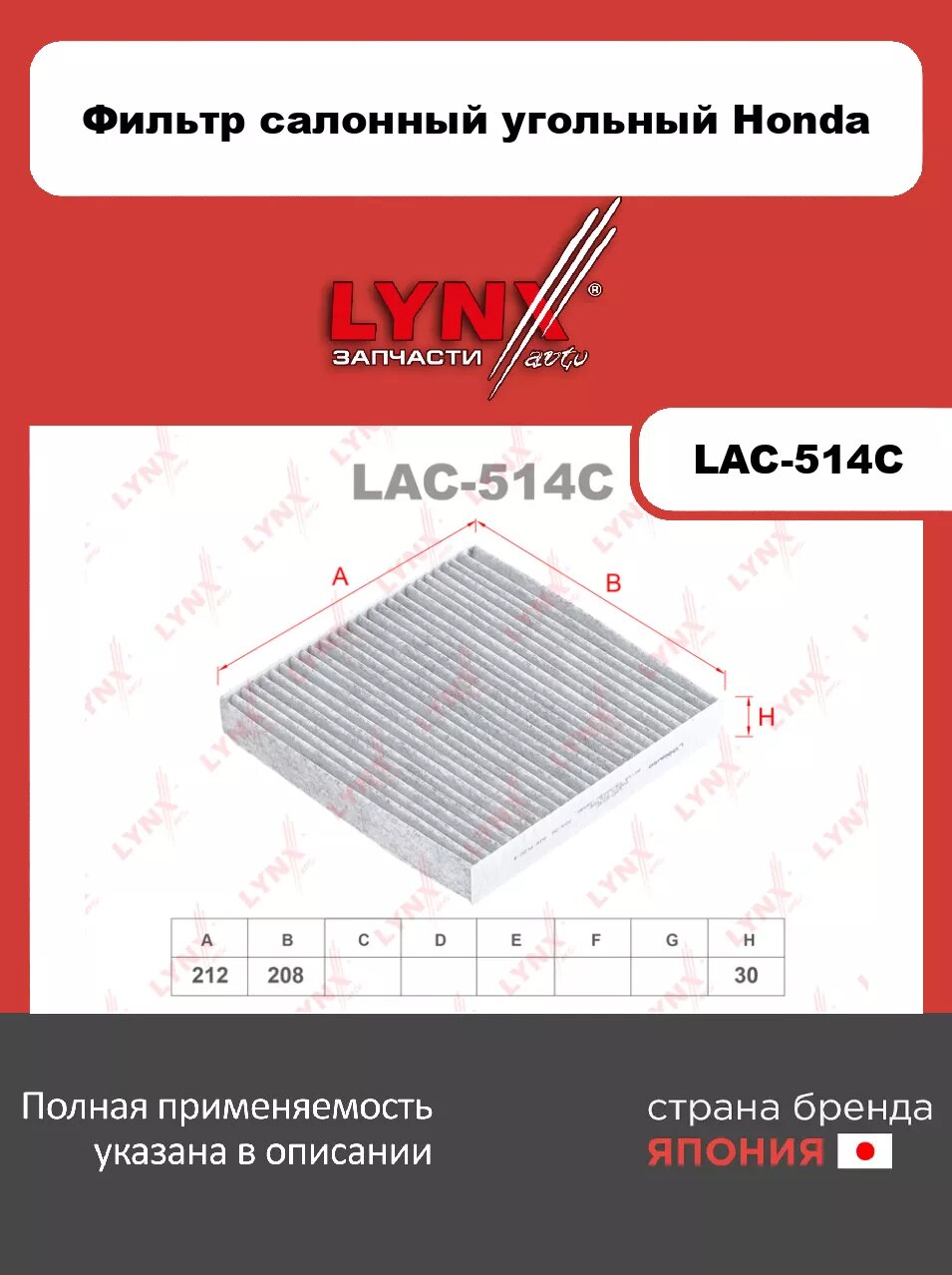 Фильтр салонный угольный LYNXauto LAC-514C для HONDA Civic 94-01/CR-V I 95>/Insight 00-06