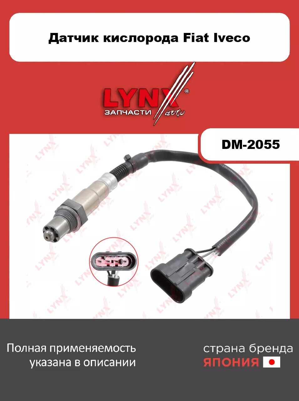 Датчик кислорода LYNXauto DM-2055. Для FIAT Фиат 1.2-1.4 Brava 98-01/Bravo 00-14/Doblo(Добло) 01-16/Fiorino 09>/Idea 03-12/Linea 07-17/Marea 01-02/Pal