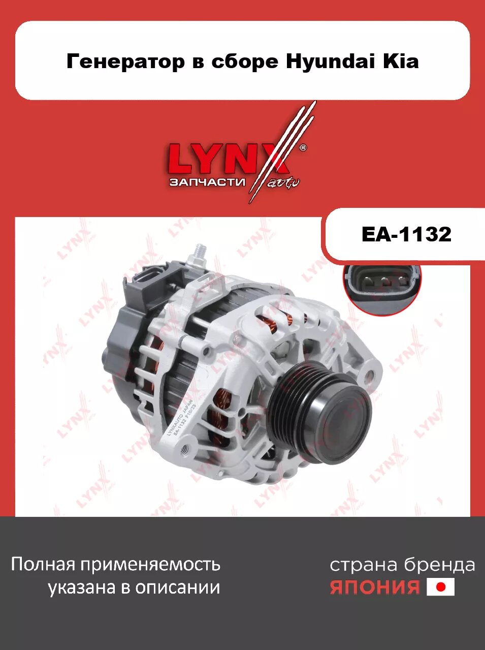 Генератор LYNXauto EA-1132. Для: HYUNDAI Хендаи i20 1.4 08-15/ i30 1.4, 1.6 11-16/ ix20 1.4, 1.6 10-19, KIA КИА Ceed(Сид)/ProCeed(ПроСид) 12-18/ Venga