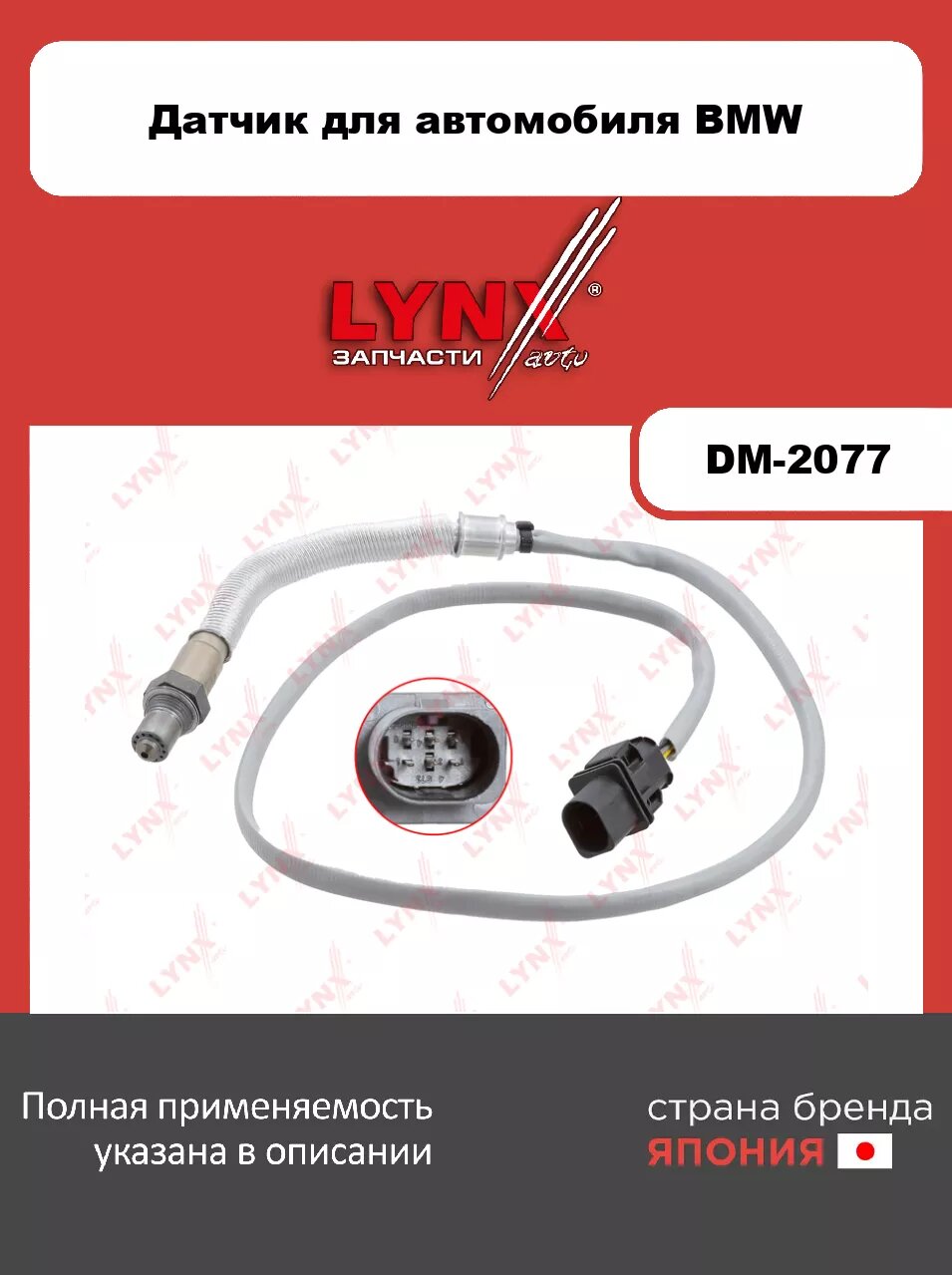 Датчик кислорода LYNXauto DM-2077. Для: BMW БМВ 3.0, 3.5 5 E60 07-10/ X5 E70 06-10/ X6 E71/ E72 08-10