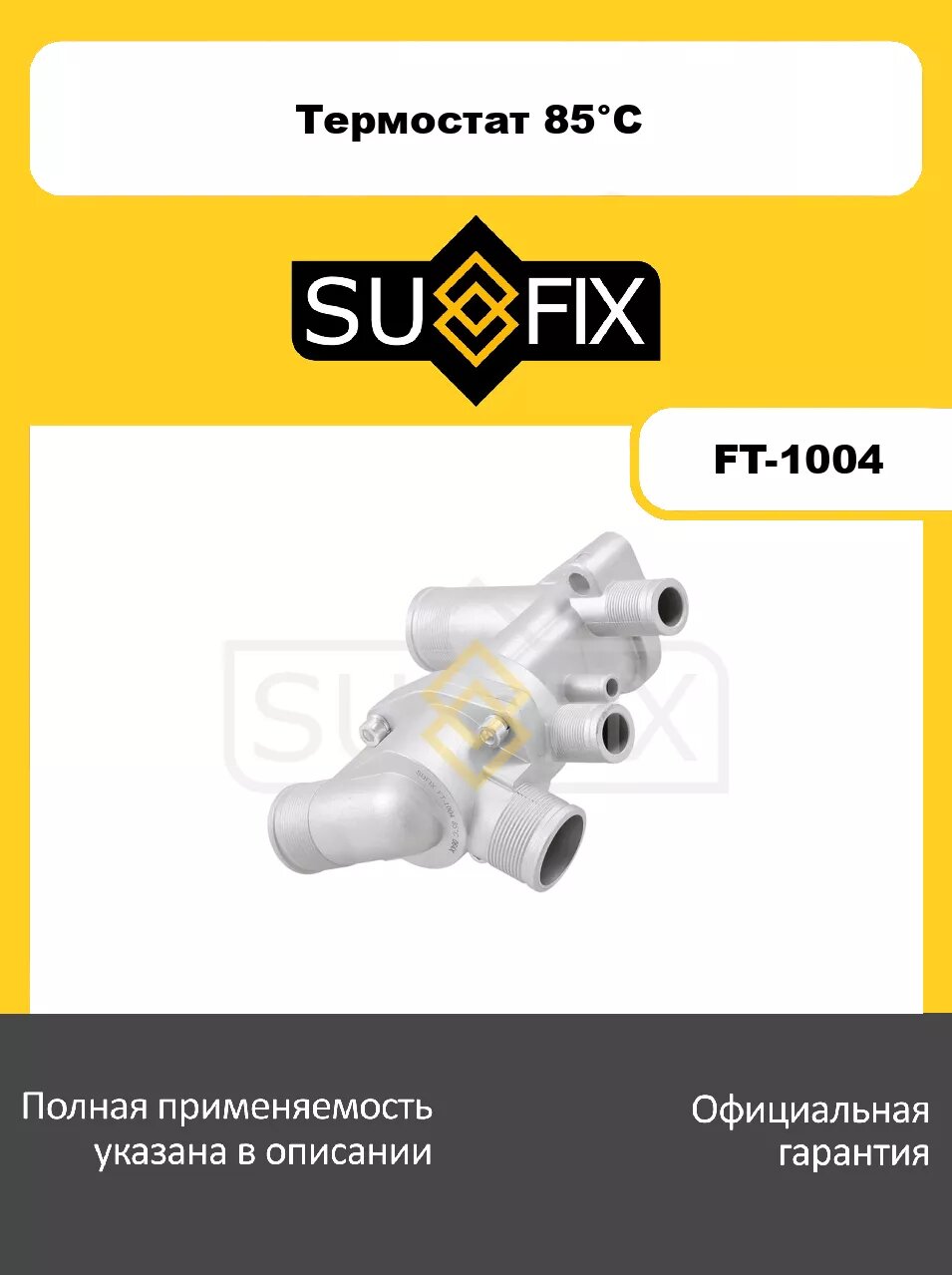 Термостат 85°С (ал. корпус) SUFIX FT-1004 для 1.6 08-15