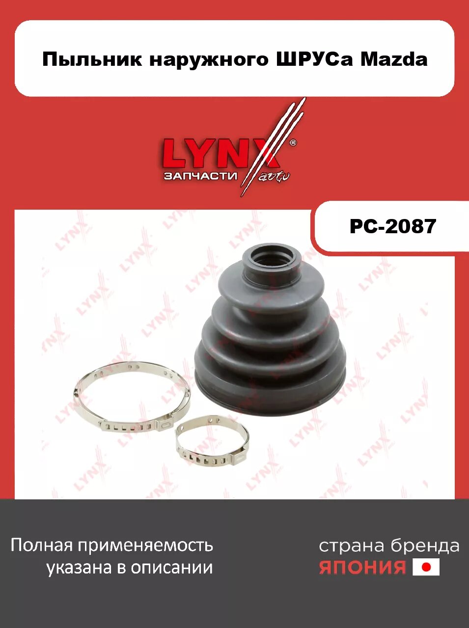 Пыльник наружного шруса LYNXauto PC-2087. Для: MAZDA(Мазда) MPV(LW) 2.0-2.3 00-06