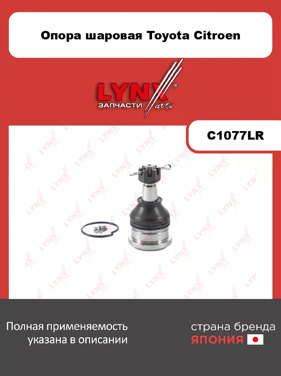Шаровая опора нижняя L/R LYNXauto C1077LR. Для: Toyota, Тойота, Yaris 99>/ Platz 99>/ Vitz 99>, Citroen, Ситроен, C1 05>, Peugeot, Пежо, 107 05>. Резь