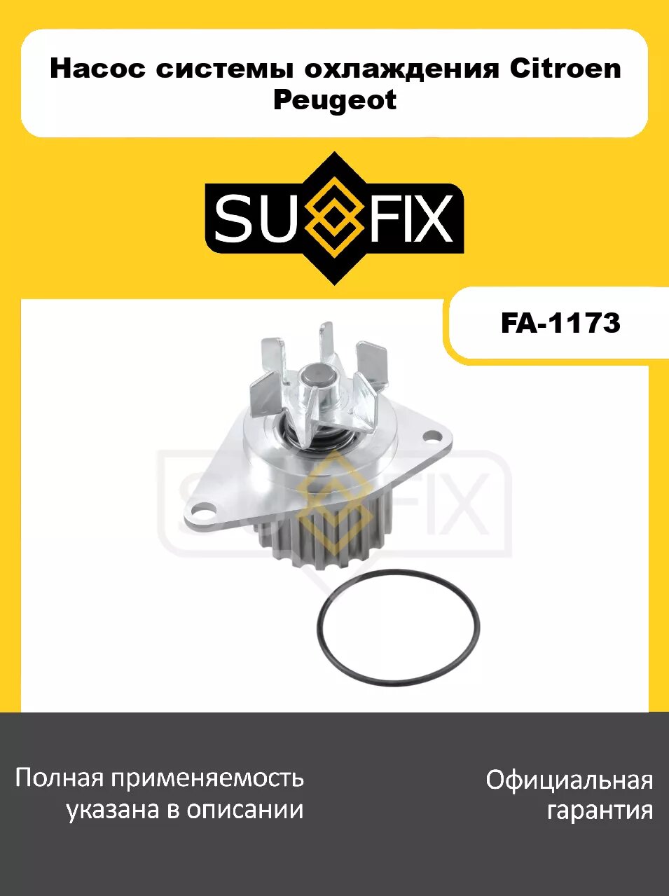 Насос системы охлаждения SUFIX FA-1173 для CITROEN C2 1.4 06>/C3 I 1.4 03>/C4 I 1.4 04-11, PEUGEOT 1007 1.4 05>/206 1.4 03>/207 1.4 06>/307 1.4 03>