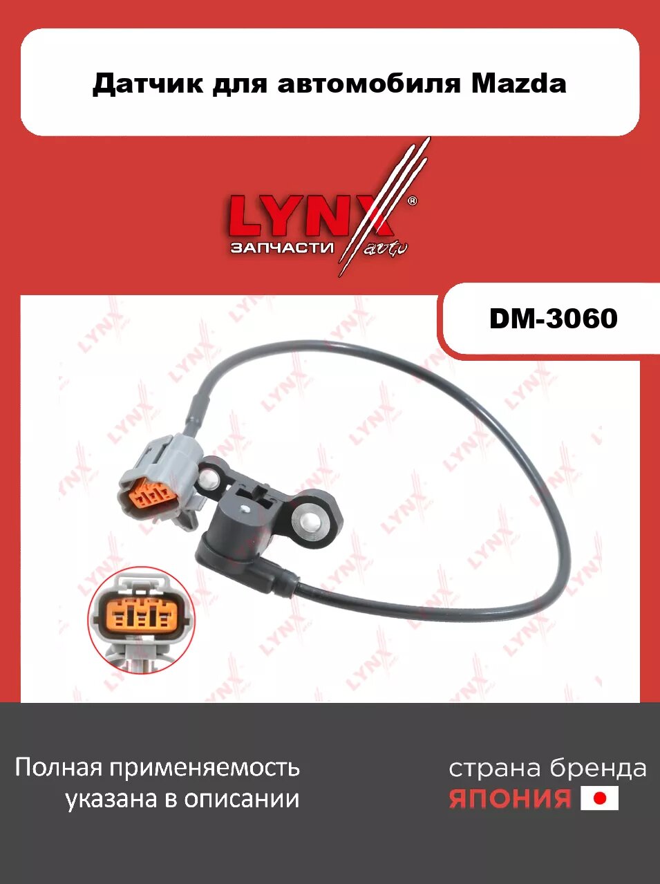Датчик положения коленчатого вала LYNXauto DM-3060. Для: MAZDA(Мазда) 323F (BJ) 1.5 16V 98-04/ 323F (BJ) 1.9 16V 98-04/ 323F (BJ) 2.0 98-04/ 323S (BJ)