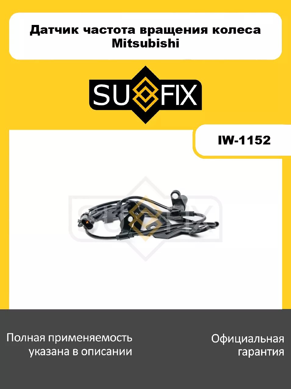 Датчик частоты вращения колеса (датчик ABS) SUFIX IW-1152 для MITSUBISHI L200 05-15 2.5 DI-D