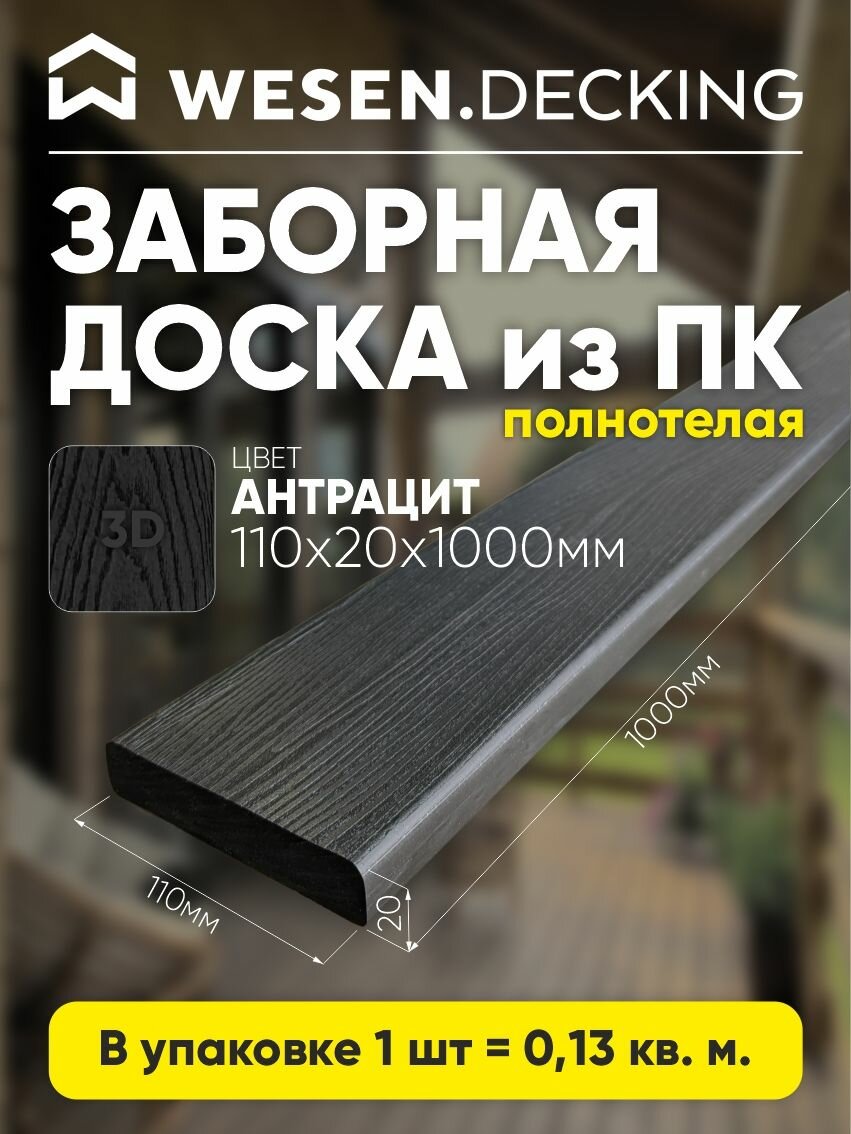 Заборная доска полимерная 110х20х1000 мм, Антрацит, 1 шт