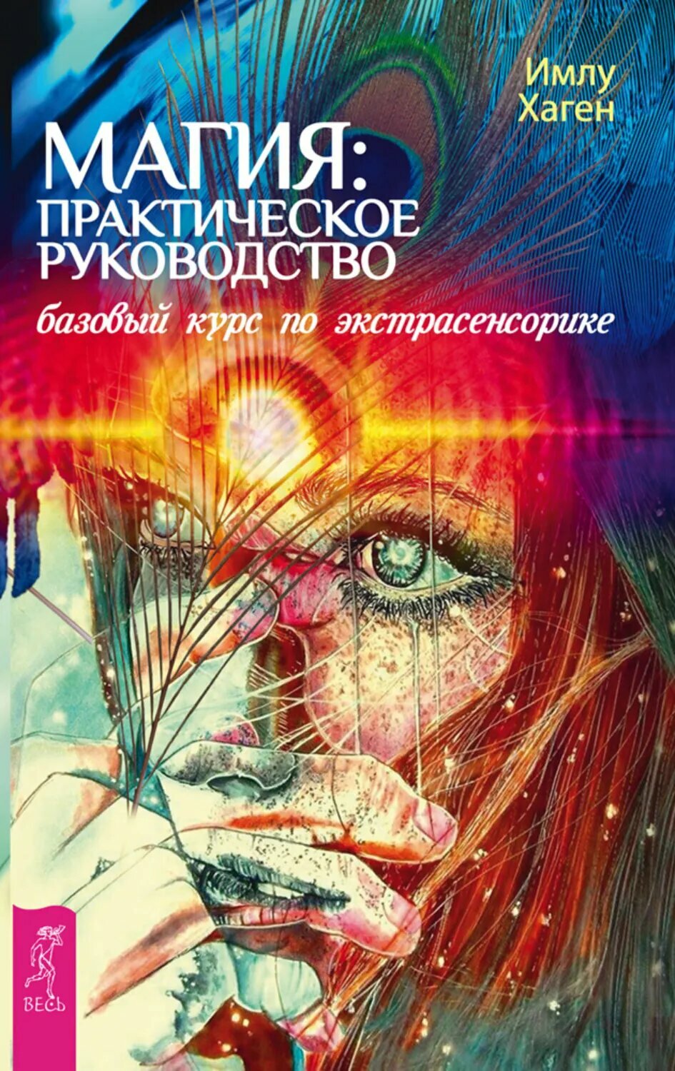 Магия: практическое руководство. Базовый курс по экстрасенсорике [Цифровая книга]