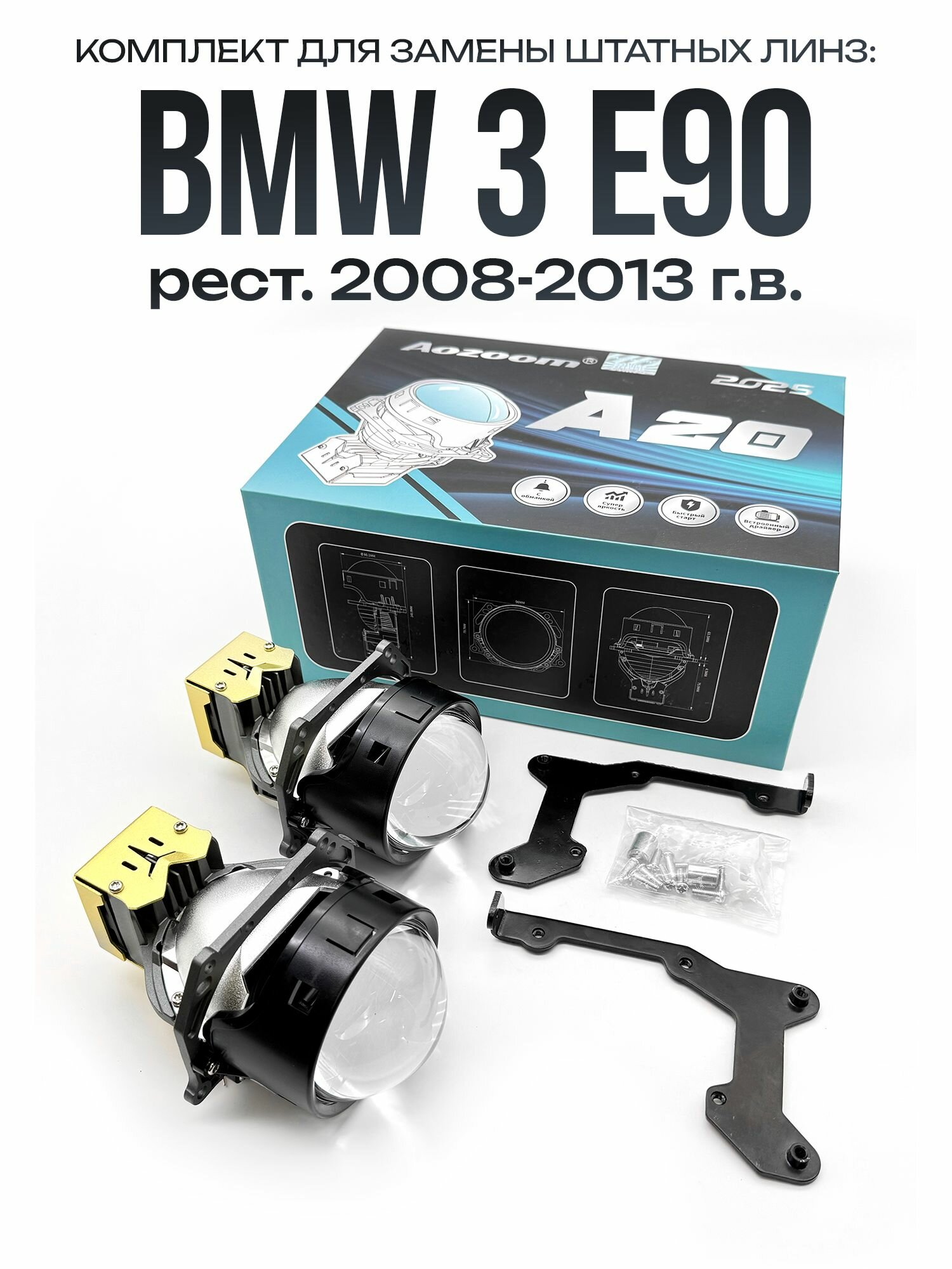 Светодиодные линзы Aozoom A20 для BMW 3 E90 рест. 2008-2013 ZKW без AFS/ biled модули A20 на БМВ 3