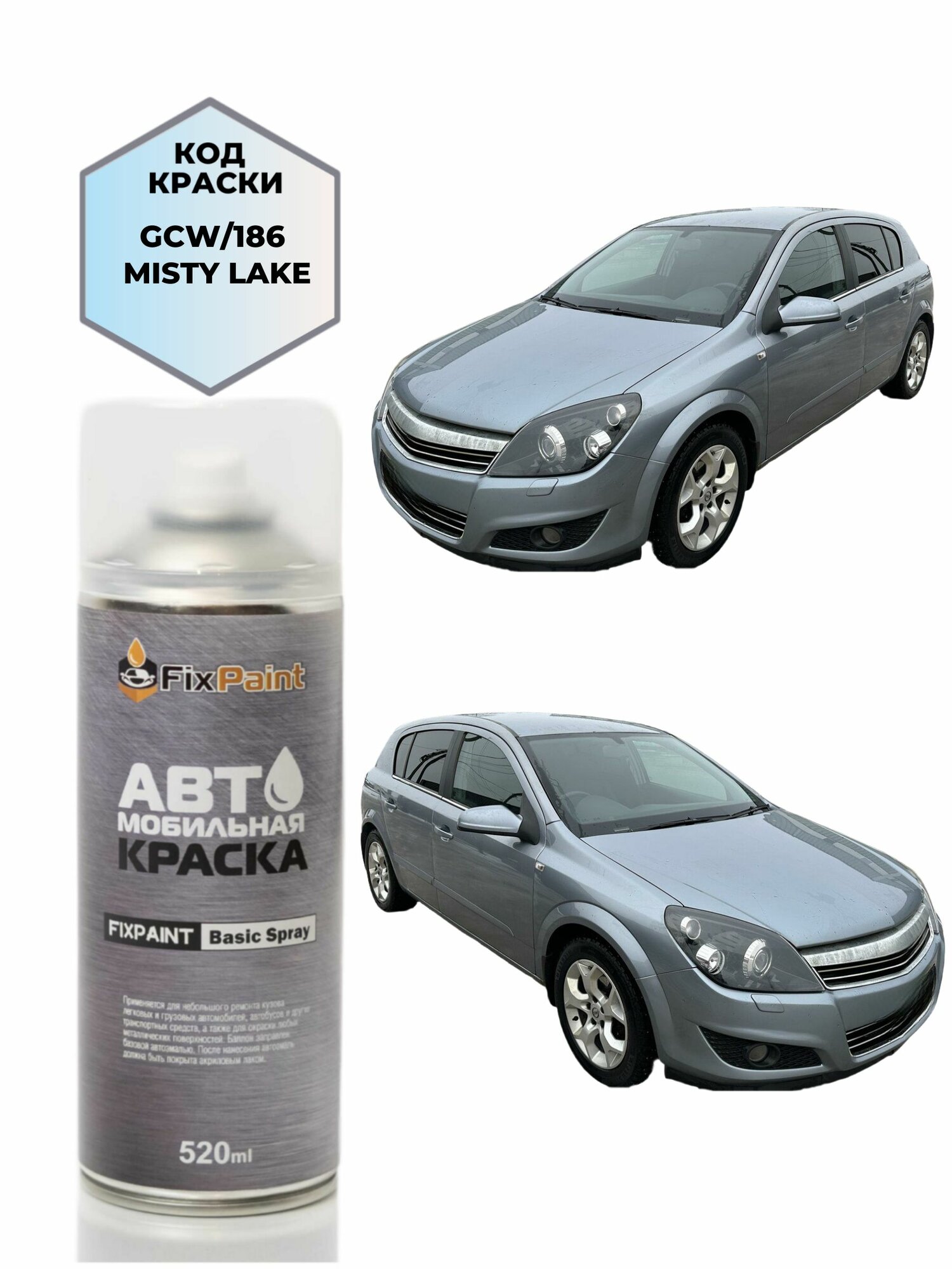 Краска OPEL ASTRA(J), код 186, MISTY LAKE, автомобильная эмаль FixPaint Spray в аэрозольном баллончике 520 мл
