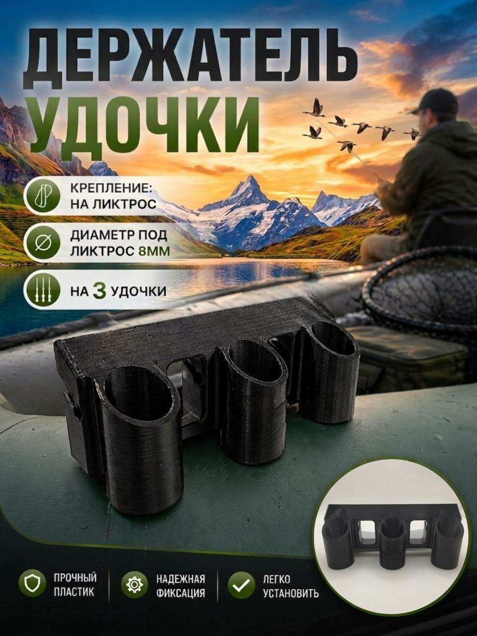 Держатель удочки тройной для лодки на ликтрос