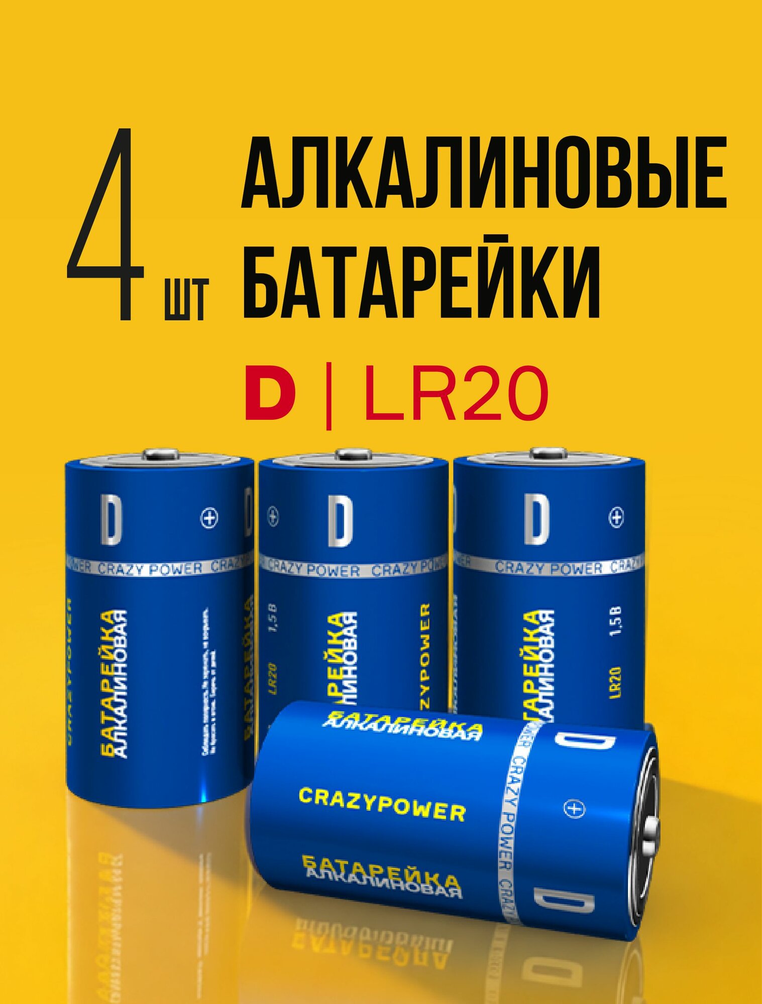 Батарейки CRAZYPOWER D, LR20 щелочные(алкалиновые) / 13А 4 штуки