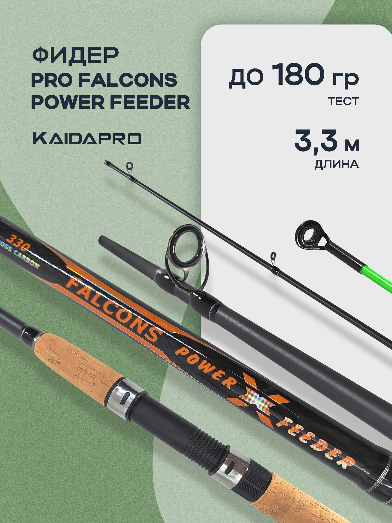 Фидер KAIDA-Pro Falcons Power Feeder до 180 гр 3,3 м для рыбалки