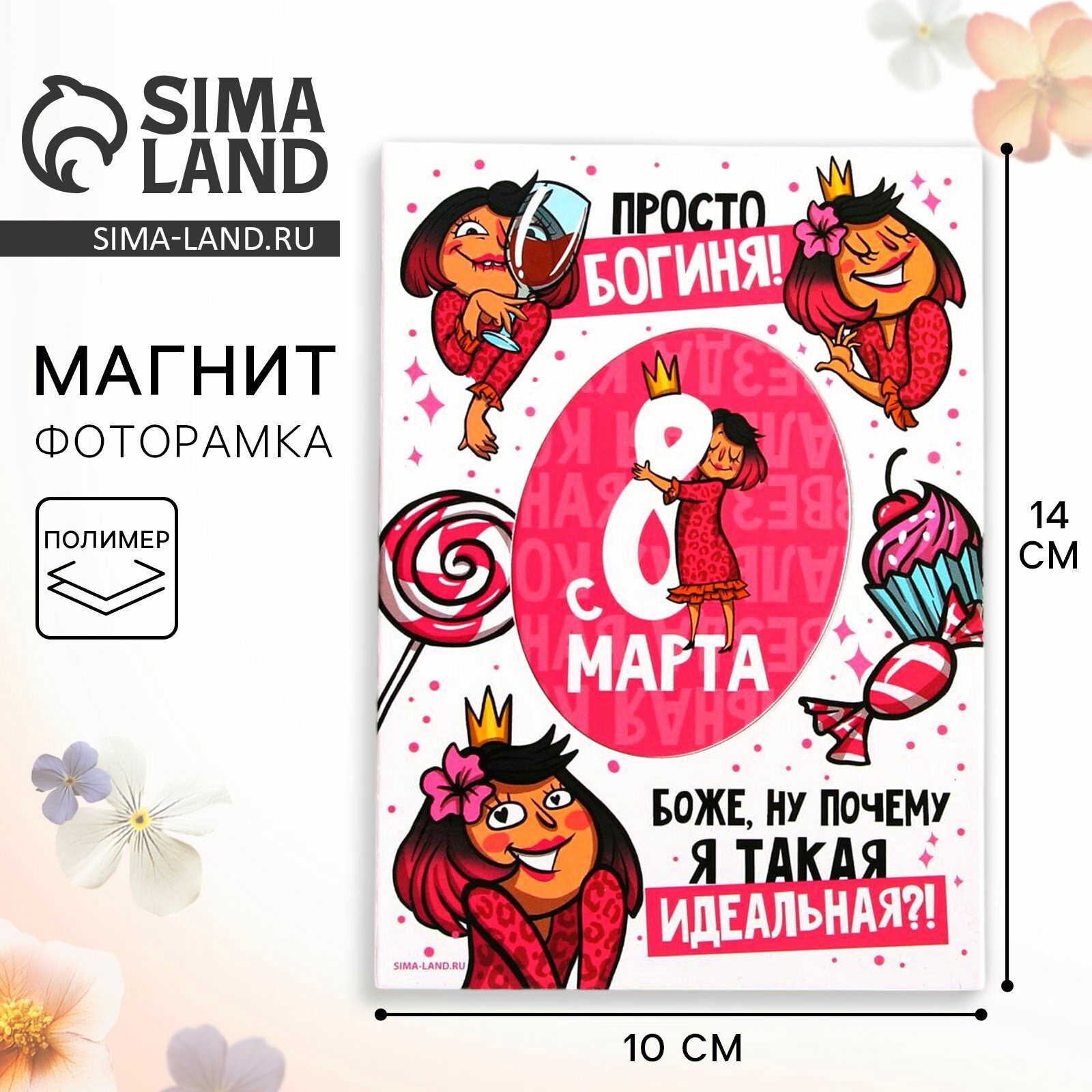 Магнит-фоторамка "Богиня. 8 Марта", 10x14 см, для кого: для девочек, 3 шт.