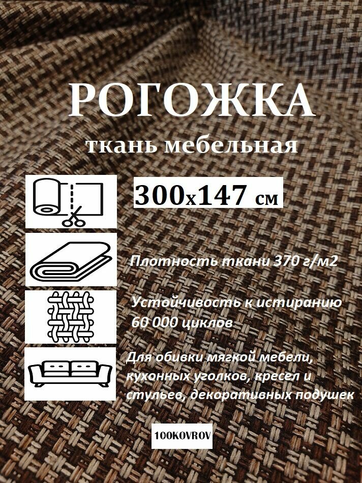 Ткань мебельная рогожка для обивки мебели SAVA 051-35 темно-коричневый 300х147 см