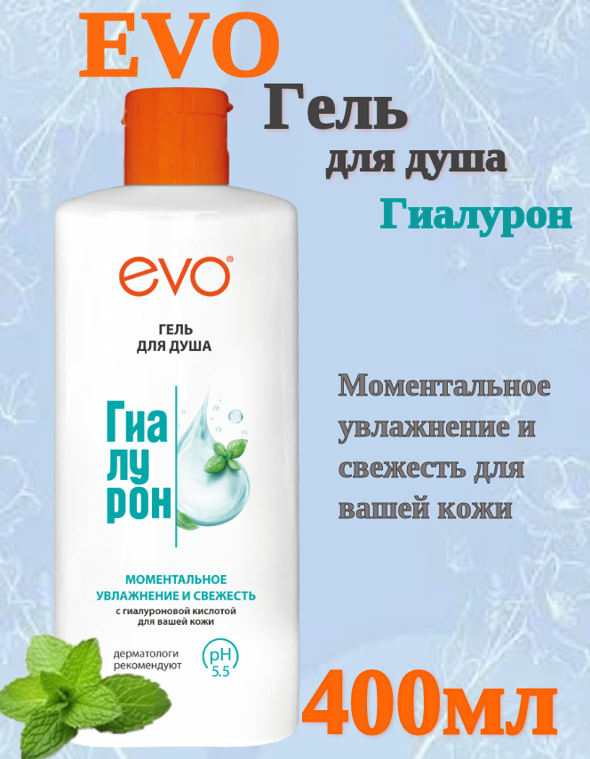 Гель для душа EVO "Гиалурон", моментальное увлажнение, унисекс, 400мл