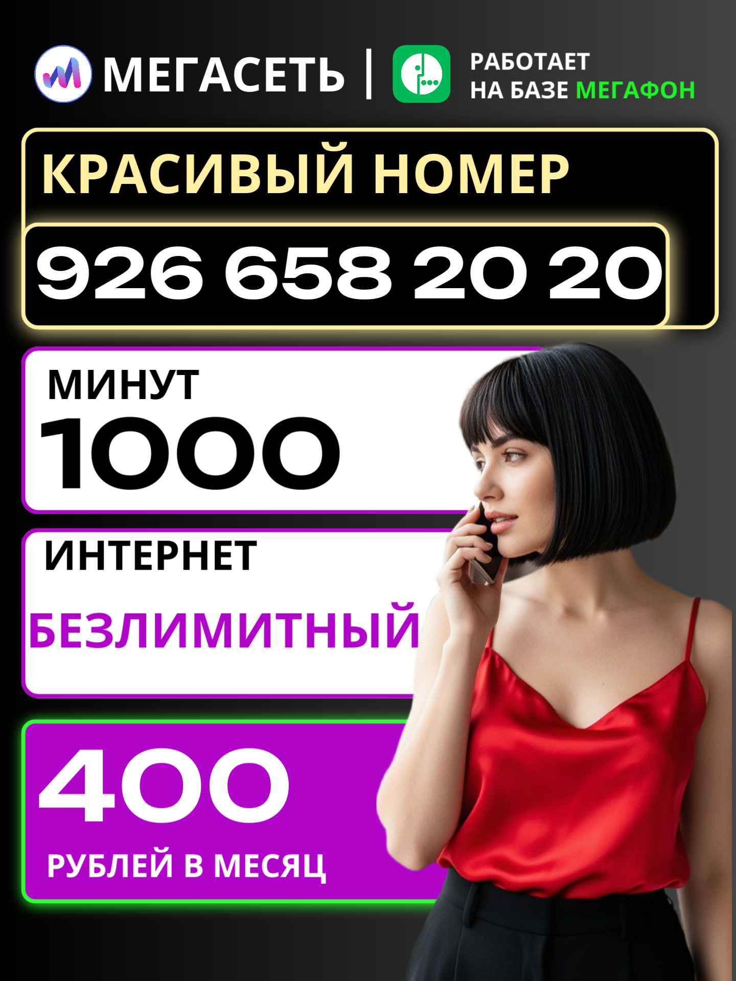 Сим карта. Красивый номер телефона. Оператор Мегасеть, работает на базе Мегафон.