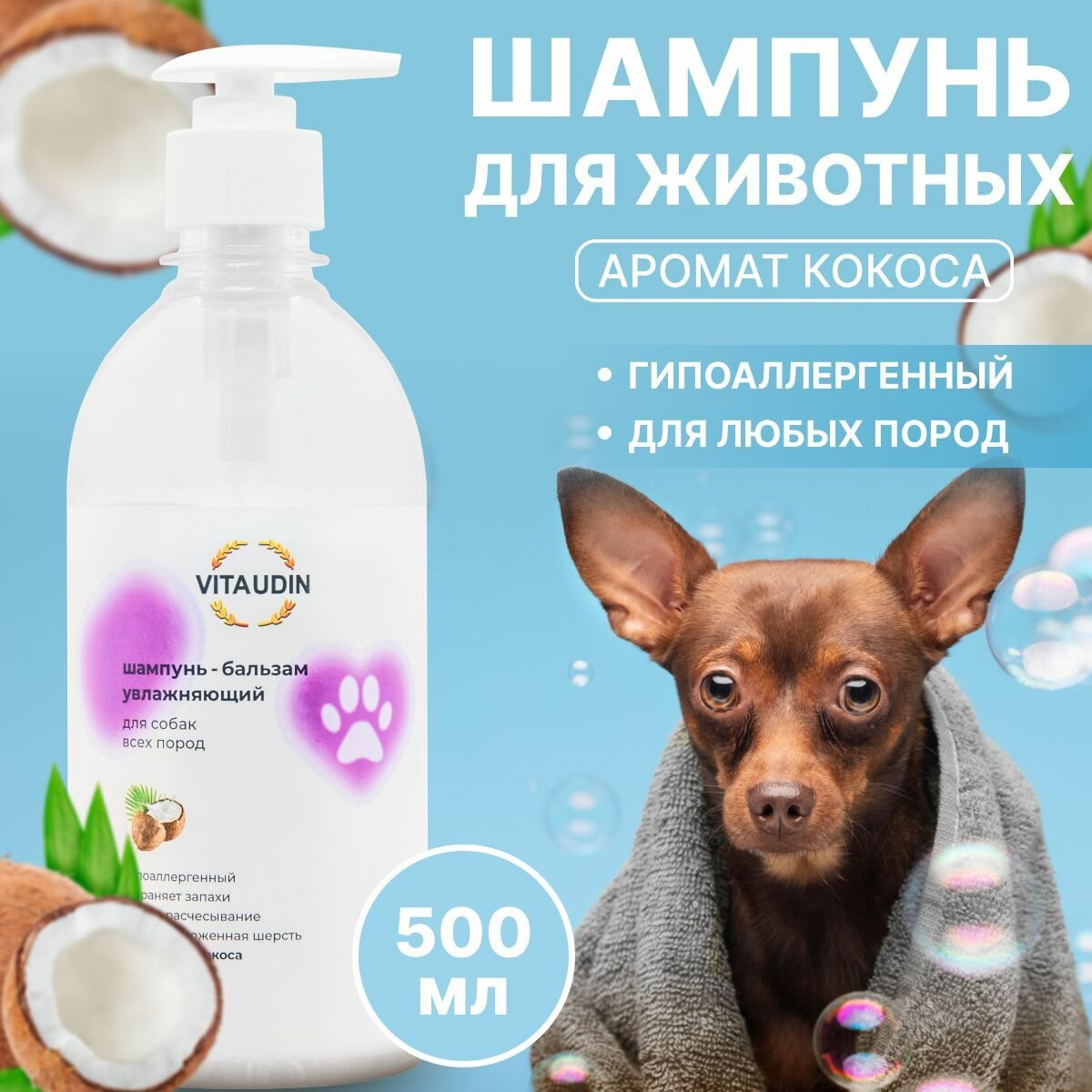 Шампунь для собак для всех пород, 500 мл с эффектом бальзама, увлажняющий с ароматом кокоса шампунь для собак увлажняющий шампунь аромат кокоса бальзам для собак