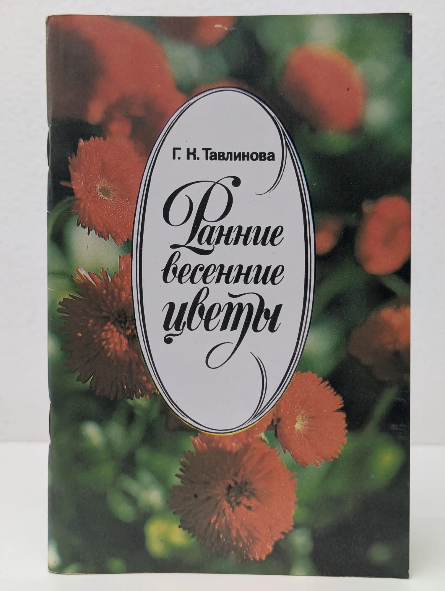 Ранние весенние цветы Тавлинова Галина Константиновна 1990