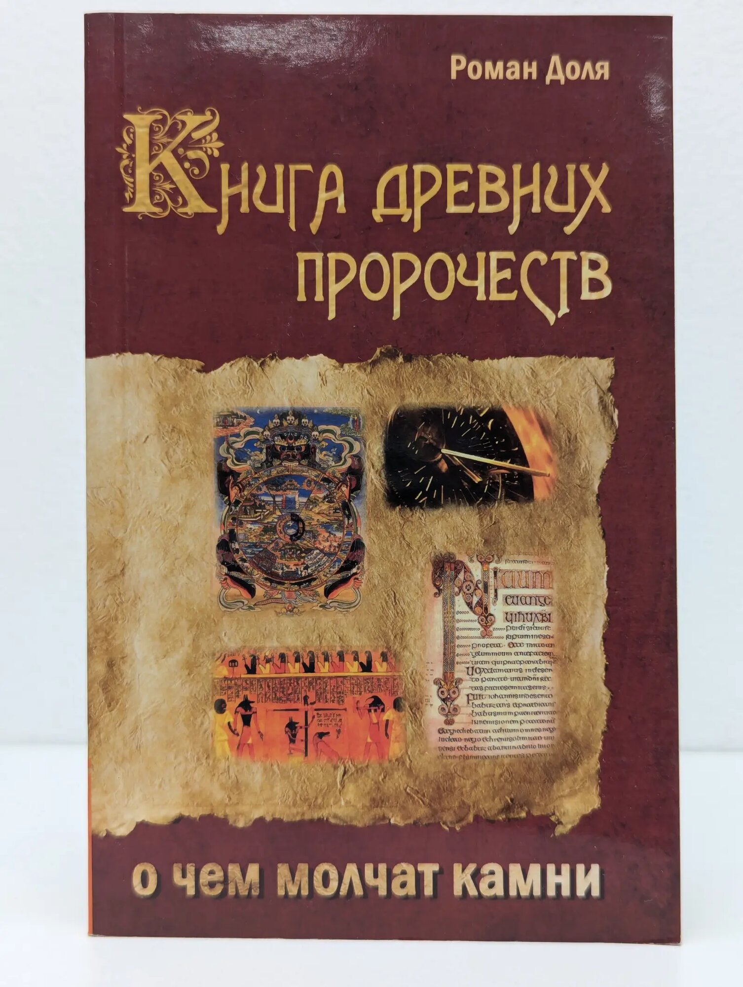 Книга древних пророчеств. О чем молчат камни Доля Роман 2015