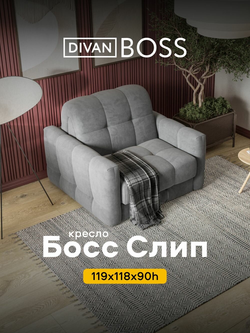 Кресло-кровать раскладное Босс Слип, механизм аккордеон, Велюр Роял тауп, 119x118x90 см
