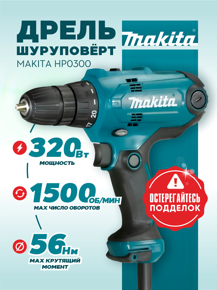 Дрель-шуруповерт ударная MAKITA HP0300