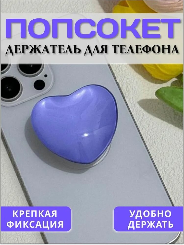 Попсокет - держатель для телефона "Сердце", подставка универсальная, фиолетовый держатель для телефона подставка универсальная попсокет