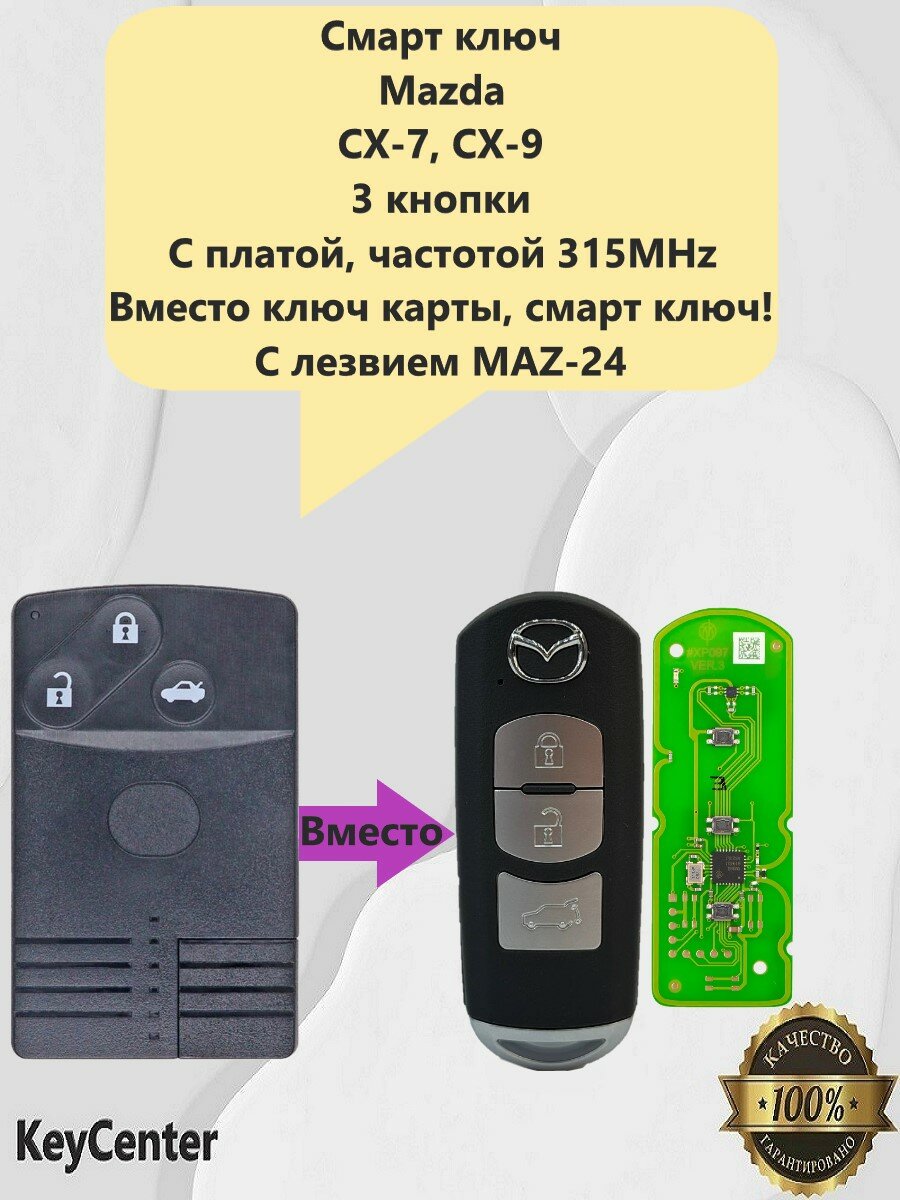 Смарт ключ Mazda (3 кнопки, CX-7, CX-9) с платой, частотой 315MHz!