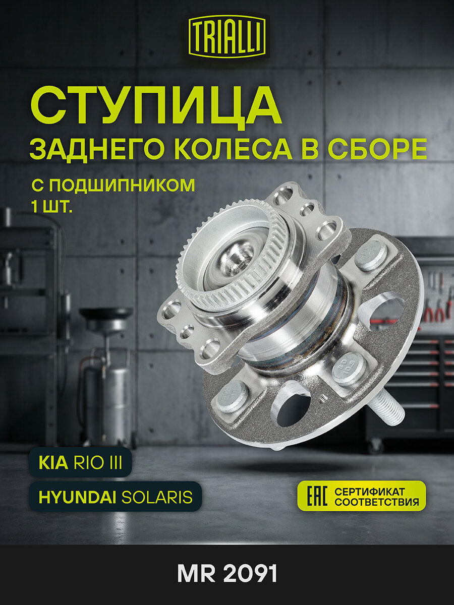Ступица задняя в сборе с подшипником для автомобиля Hyundai Solaris (10-) ABS+ MR 2091 TRIALLI