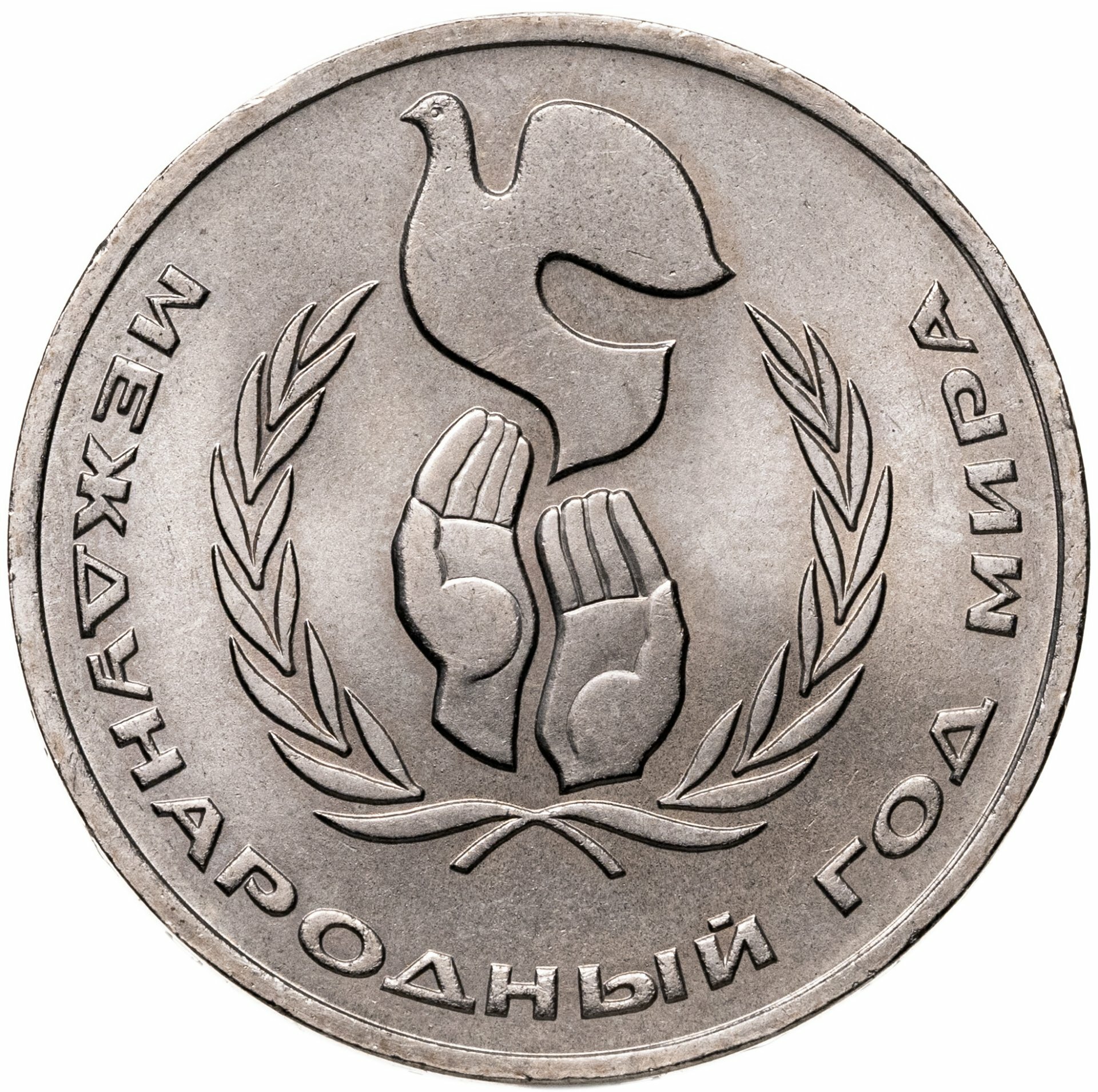 1 рубль 1986 Международный год мира, Мельхиор медь-никель, в сохранности XF-AU