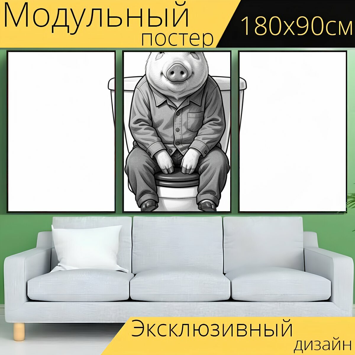 Модульный постер "Смешной хряк на унитазе. Юмористичный антропоморфный поросёнок в рубашке и брюках, сидящий на туалете; чёрно-белая." 180 x 90 см. для интерьера на стену в тубусе