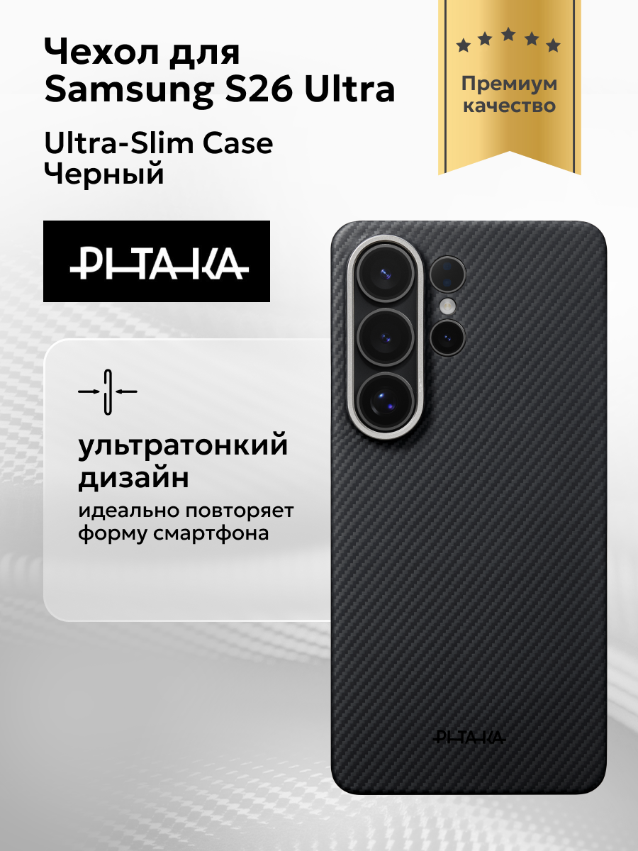 Ультра тонкий чехол для Samsung S26 Ultra, Черный