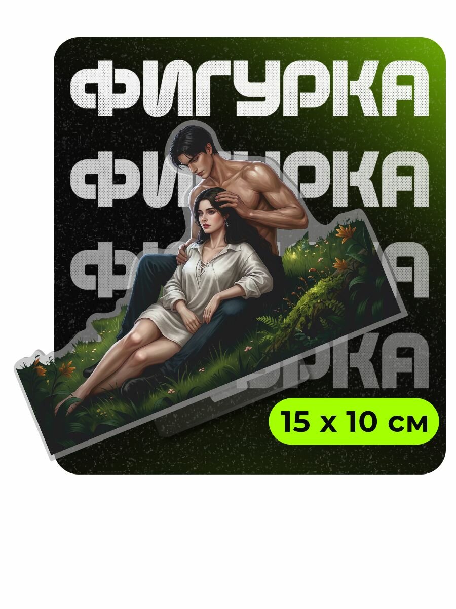 Фигурка акриловая Рэндалл и Аврора Принц Ардена