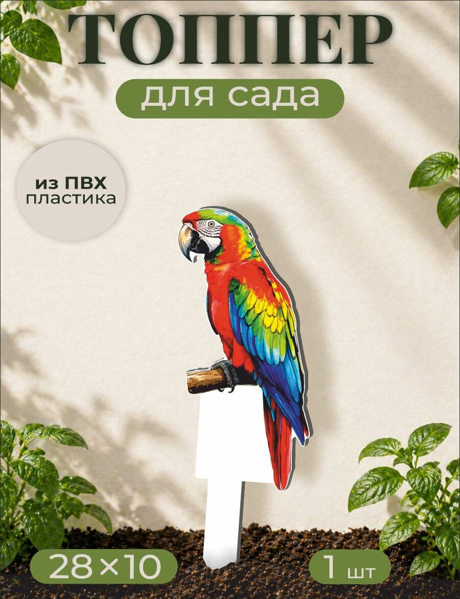 Фигурки для сада Попугай Жако