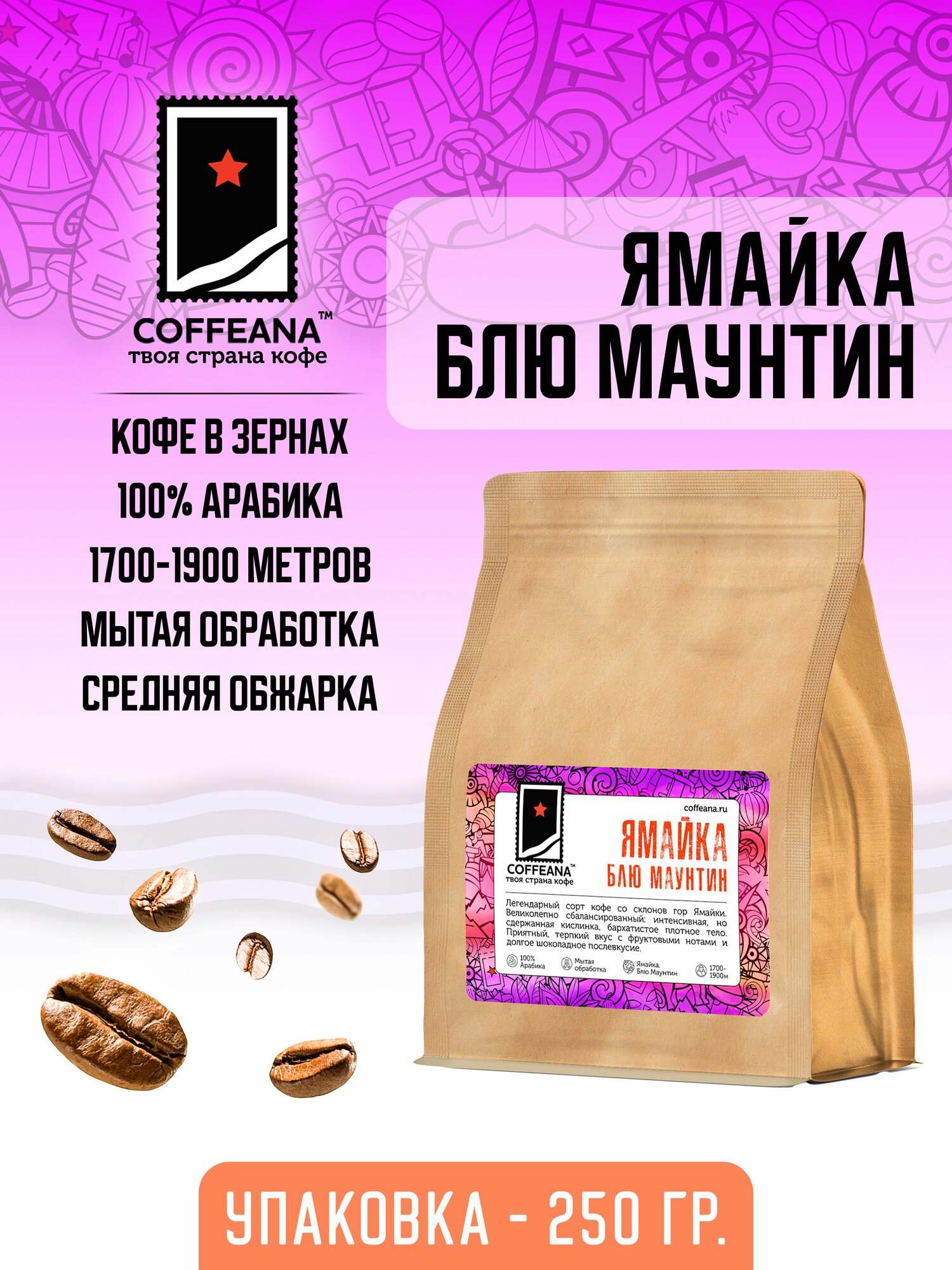 Свежеобжаренный кофе COFFEANA Ямайка Блю Маунтин в зернах 250 гр.