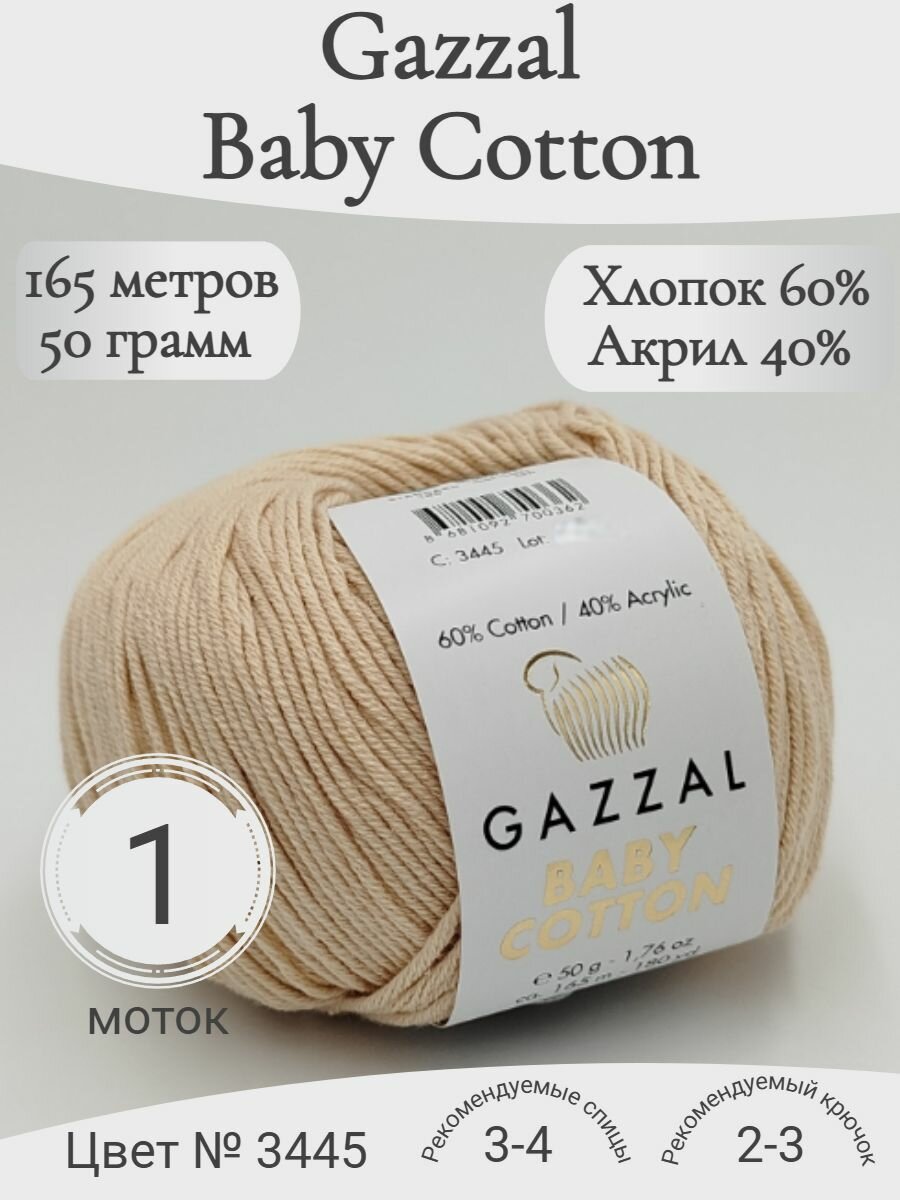 Пряжа Baby Cotton 3445-св. бежевый, 1 моток