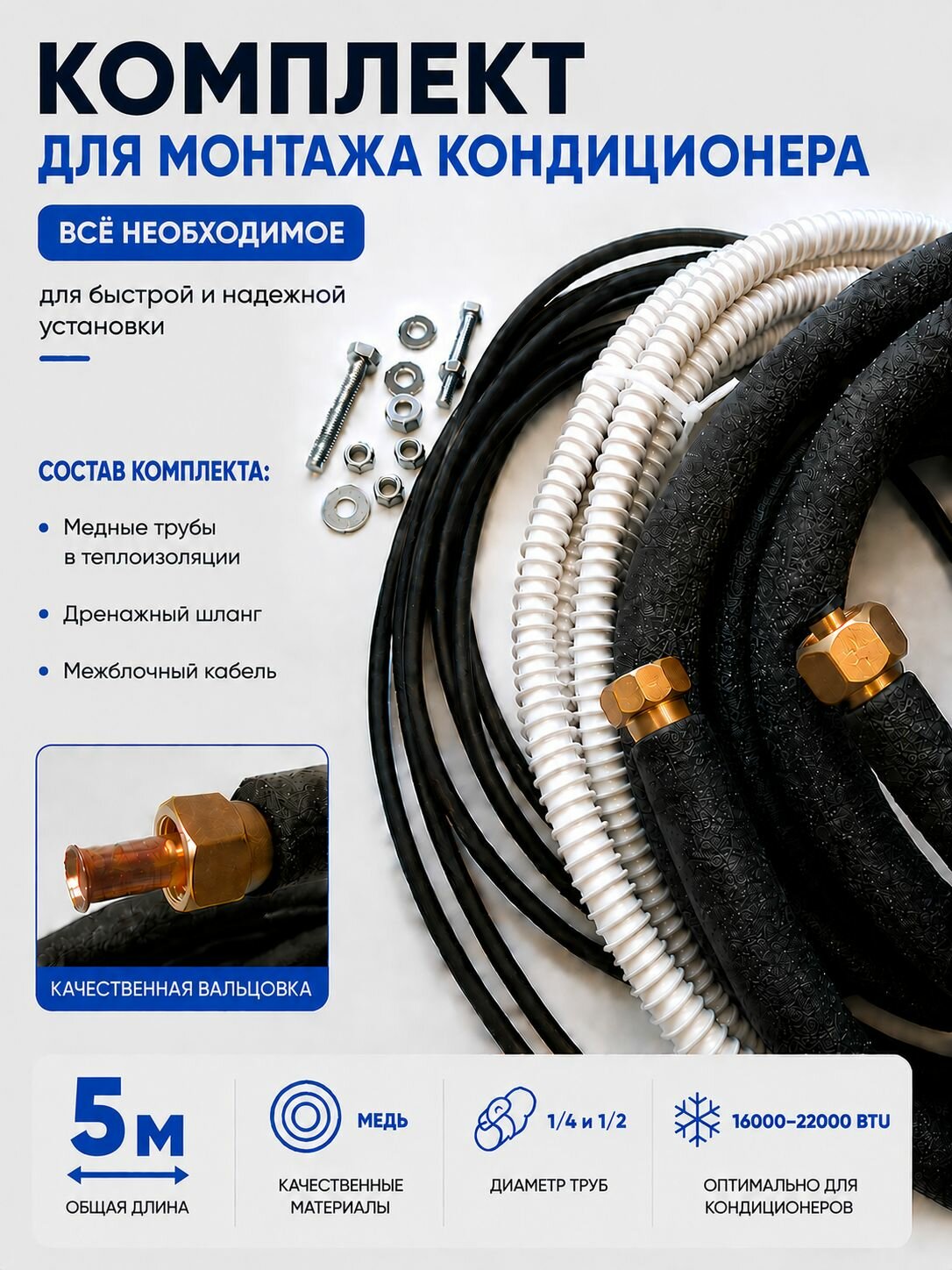 Комплект для монтажа кондиционера 5м, медь, 1/4 и 1/2 на 16000-22000 BTU