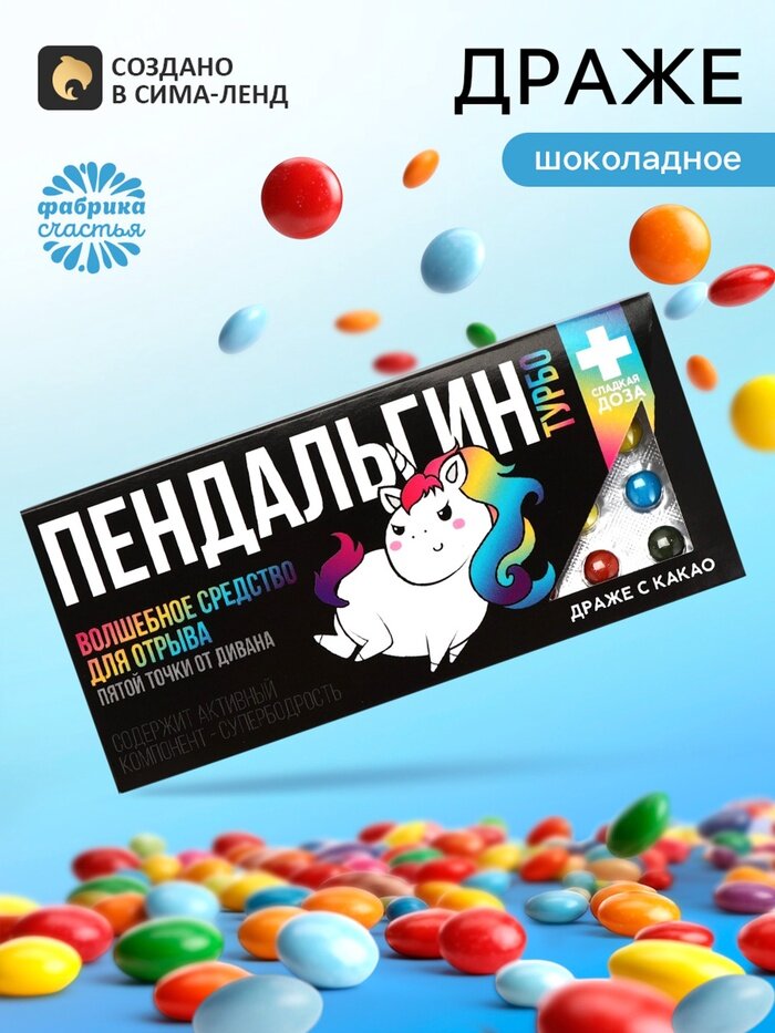 Драже шоколадное «Пендальгин турбо» в блистере, 13 г