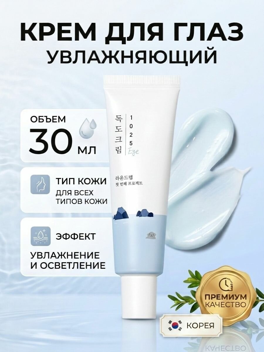 Крем для глаз Round Lab 1025 Dokdo Eye Cream 30 мл интенсивное увлажнение и уход за кожей вокруг глаз / Roundlab