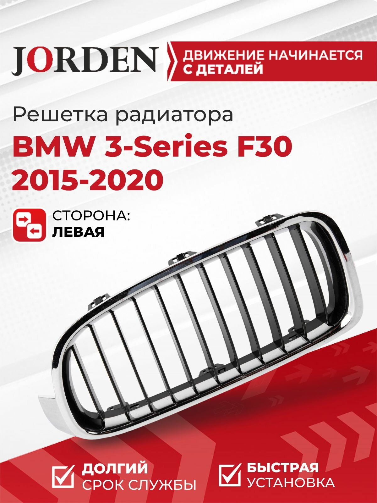 Решетка радиатора для БМВ BMW 3 F30 2015-2020 передняя левая декоративная решётка переднего бампера
