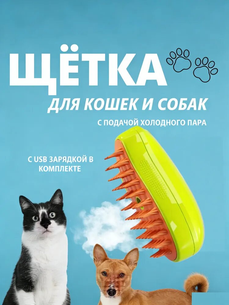 Расческа для кошек и собак, паровая щетка, чесалка, дешеддер,