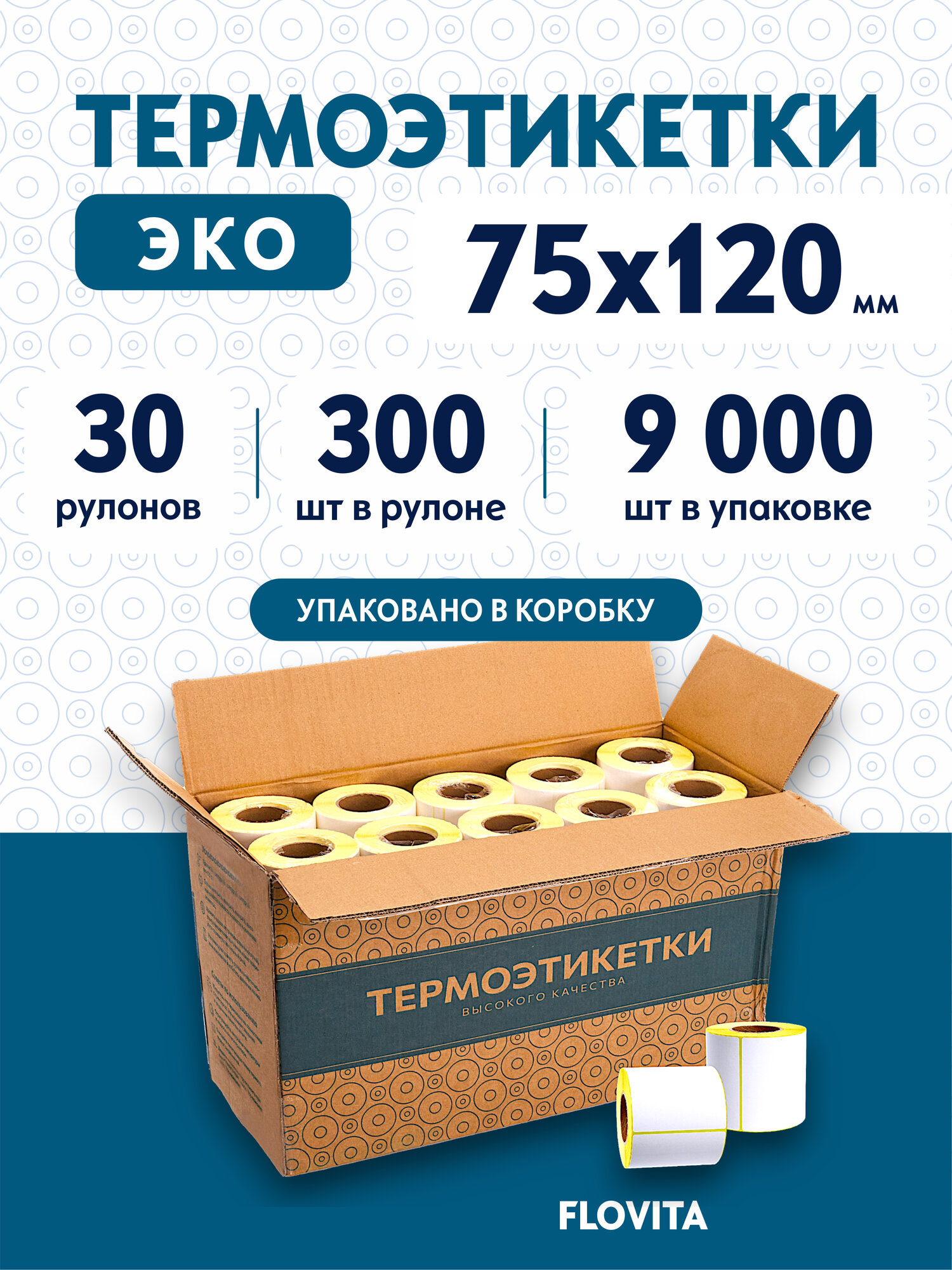 Термоэтикетки 75х120 мм, 300 шт. в рулоне, белые, ЭКО, 30 рулонов