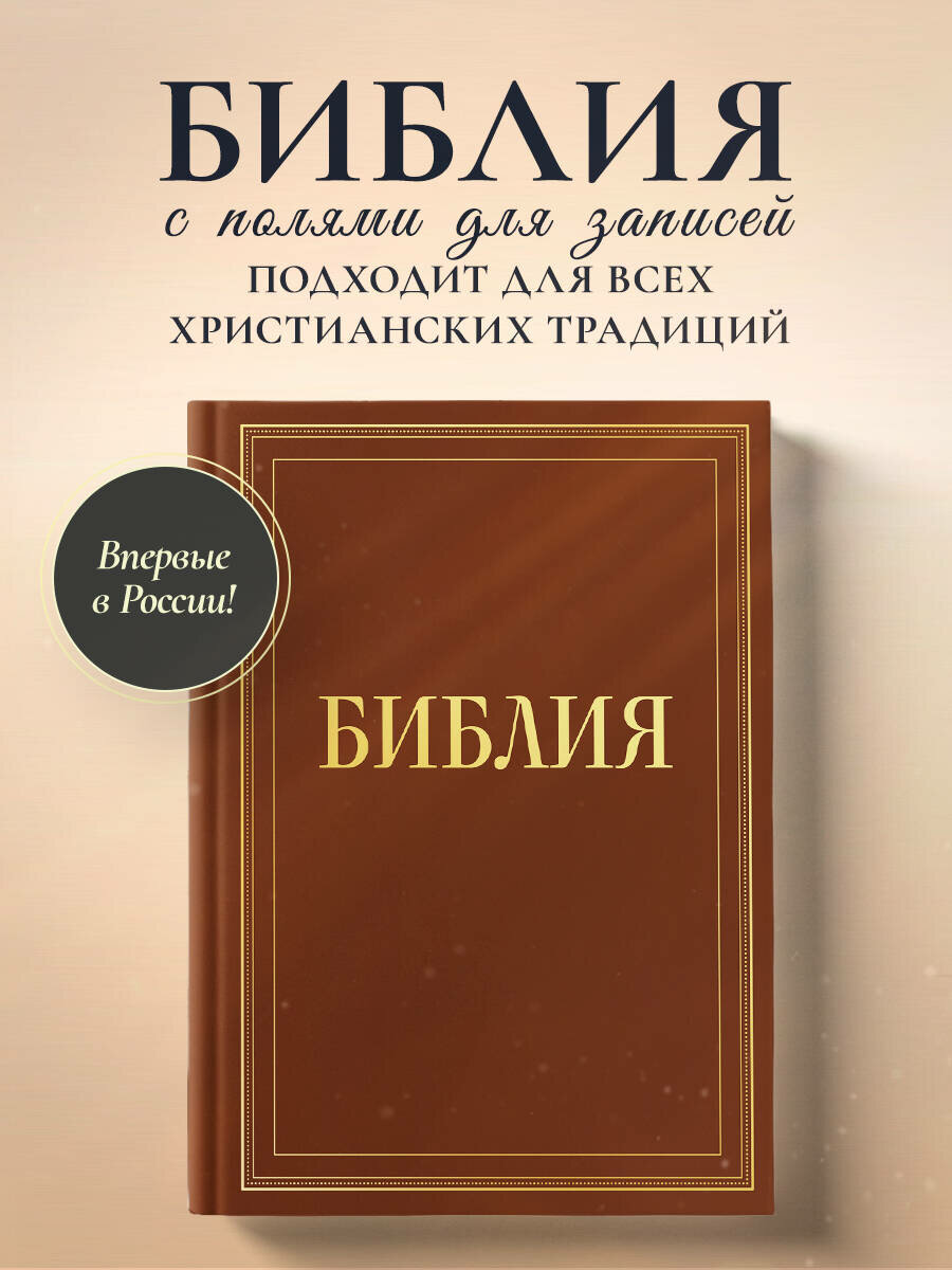 Библия в русском синодальном переводе с полями для записей (коричневая)