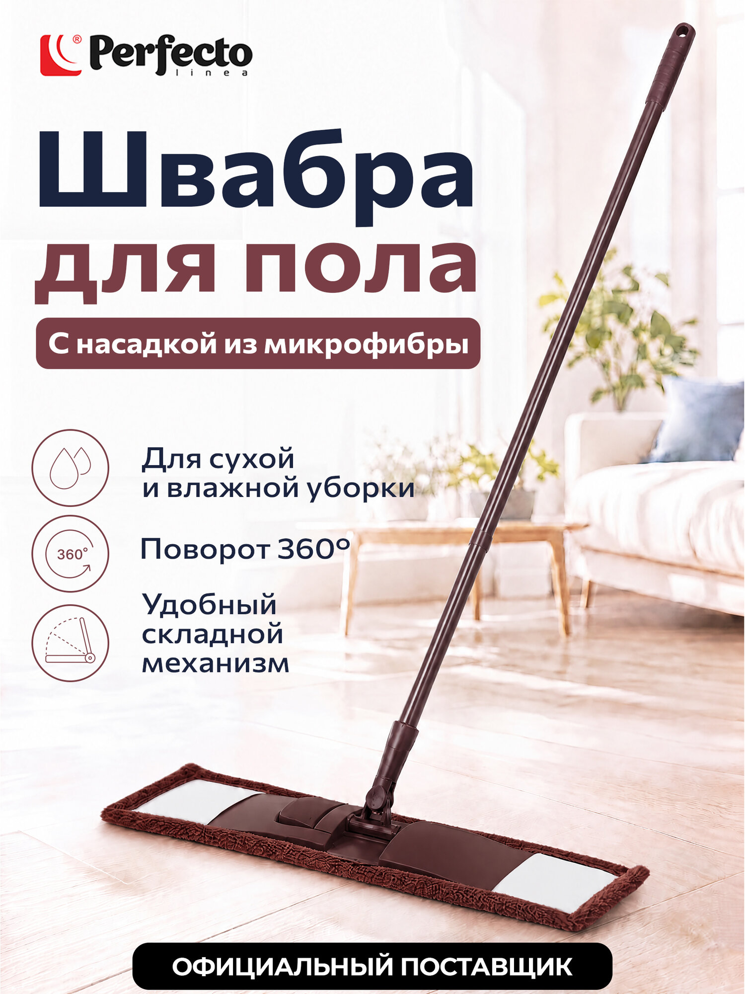Швабра для пола PERFECTO LINEA с насадкой из микрофибры венге (43-435140)