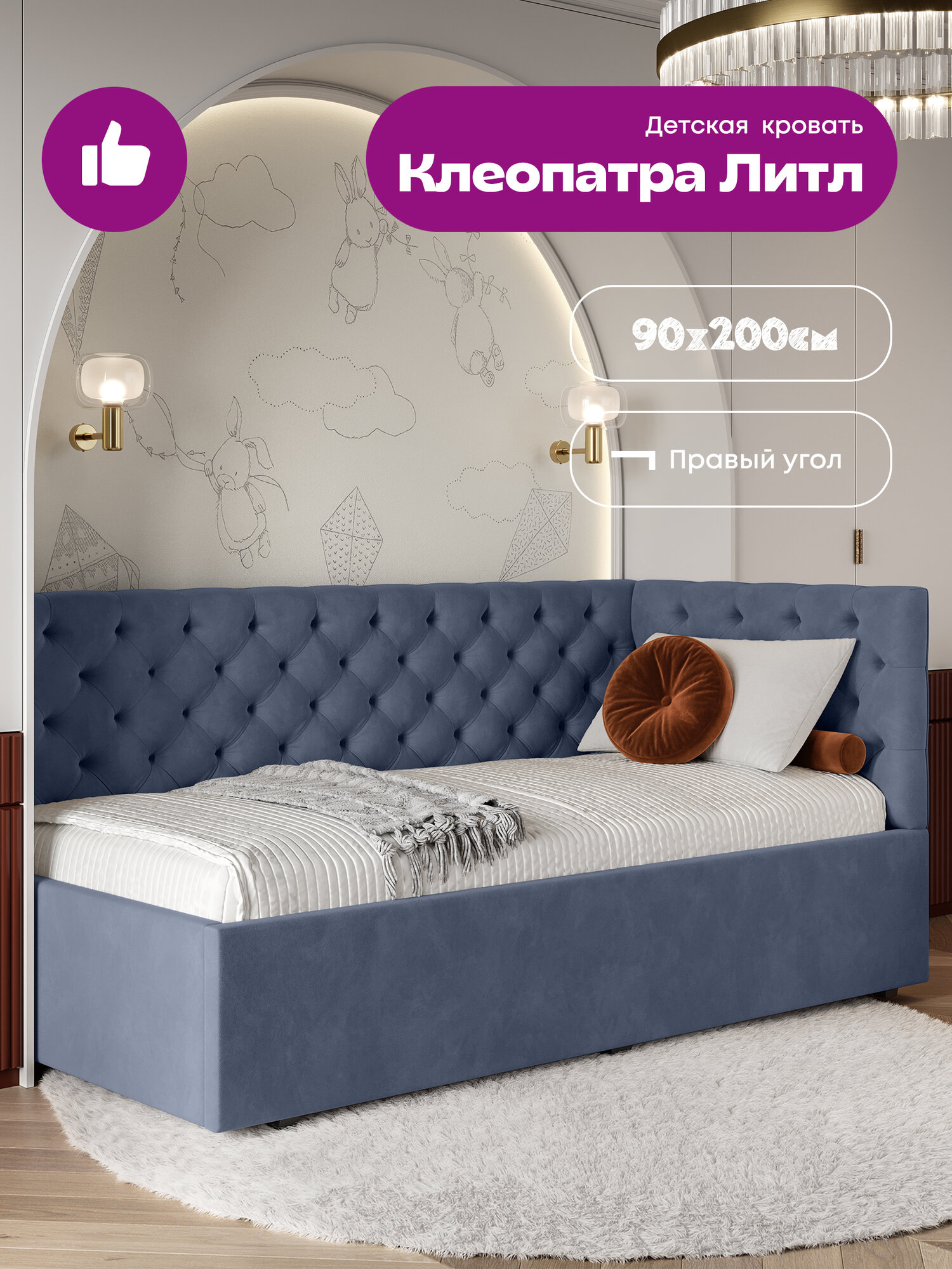 Кровать односпальная "Клеопатра Литл" 90х200 см, правый угол (Velutto 48)