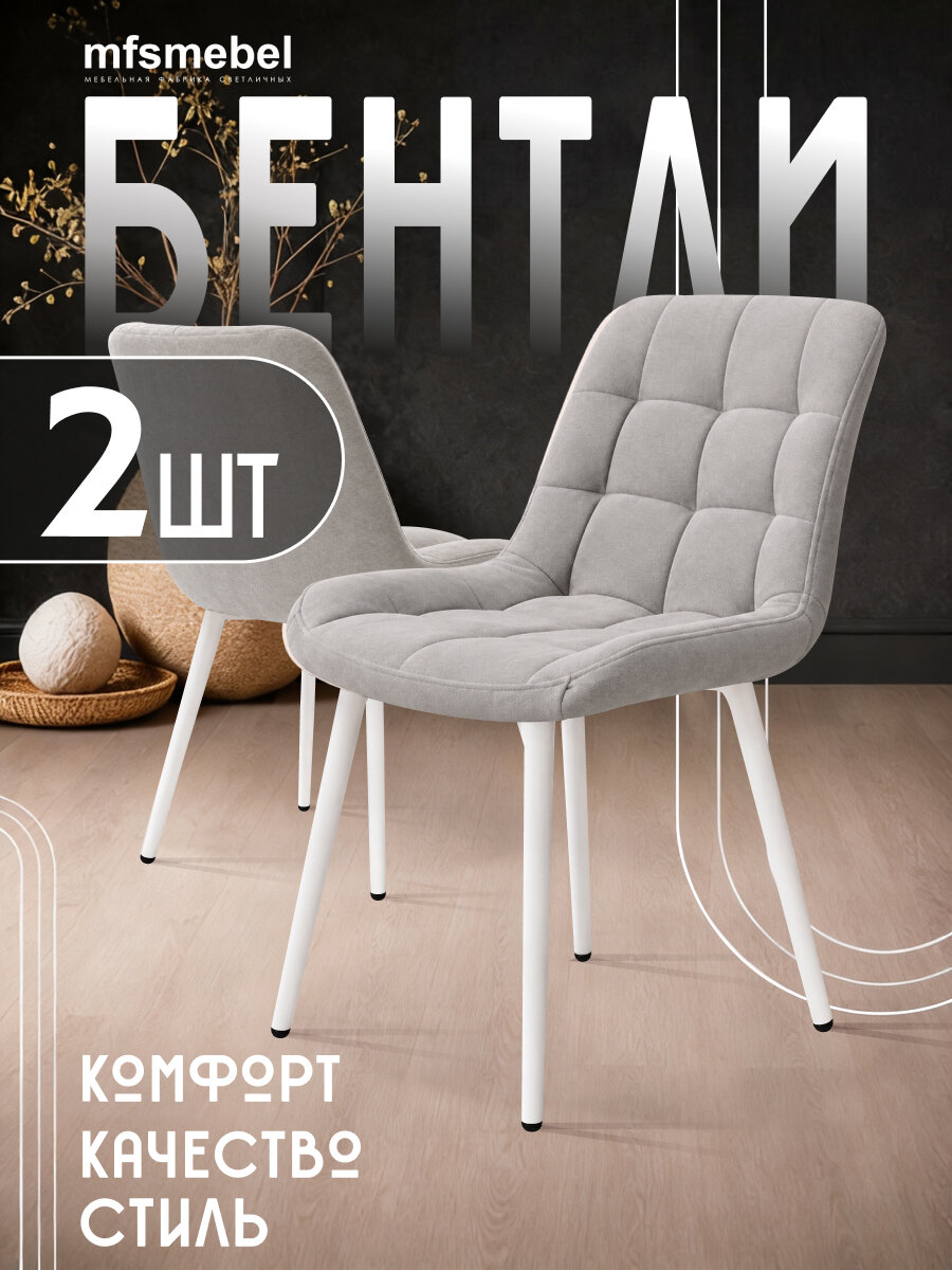 Комплект стульев Бентли для кухни,2 штуки светло-серые с белыми ножками
