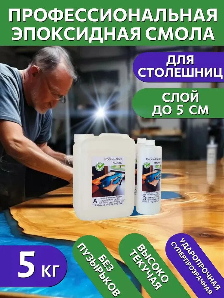Эпоксидная смола для столешниц 5 кг