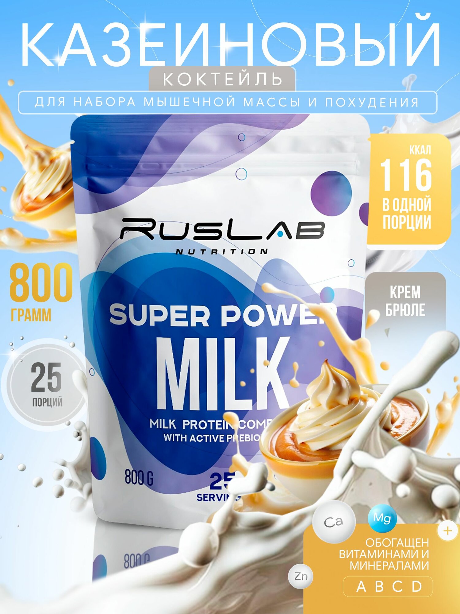 Казеиновый протеин SUPER POWER MILK, белковый коктейль (800 гр), крем-брюле